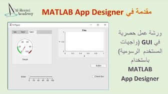 ورشة عمل حصرية في تصميم واجهات المستخدم الرسومية باستخدام MATLAB AppDesigner GUI - YouTube