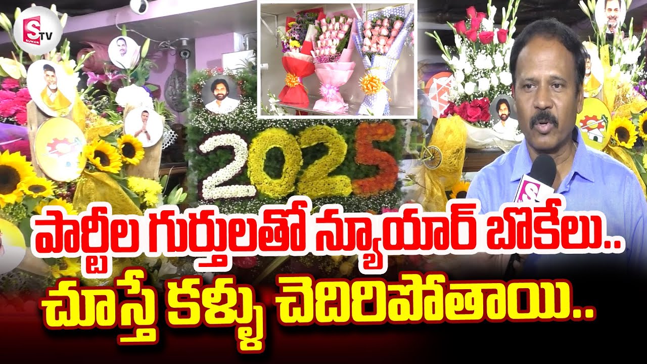 Political Flower Bouquet | 31st Celebration | తిరుపతిలో హాట్ టాపిక్ గా ...