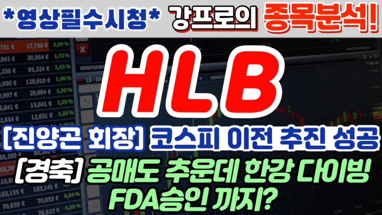 Hlb 주가 전망 주주총회에서 코스피 이전 확정 공매도 숏커버링 대기중 숏스퀴즈로 이어진다 에이치엘비생명과학 Hlb주가