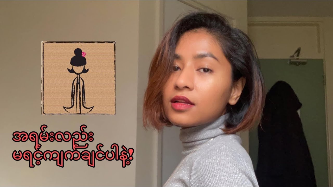 အရမ်းလည်း မရင့်ကျက်ချင်ပါနဲ့ Youtube