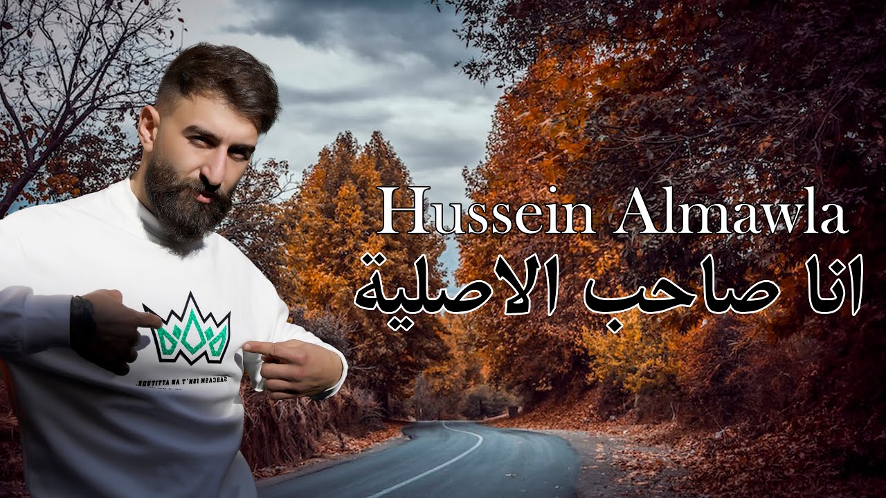 Hussein Al Mawla - Ana Saheb El Asliye (Official Music Video) | حسين المولى - أنا صاحب الأصلية ...