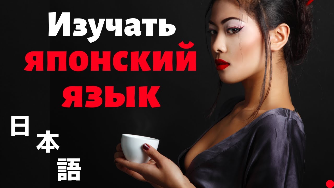 Изучать японский язык во сне Самые важные японские фразы и слова