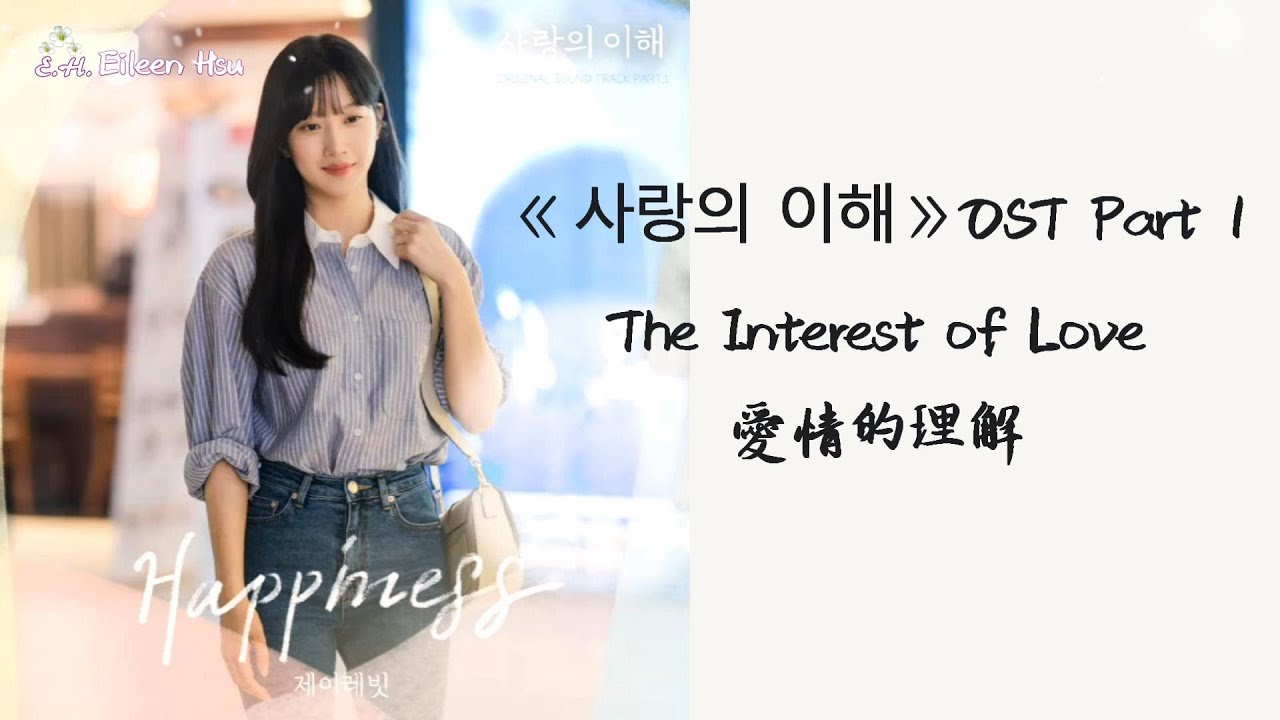 🎶【Eng/Chn】中字《사랑의 이해》(The Interest of Love愛情的理解) OST Part 1~Happiness ...