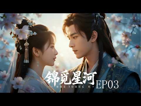 【锦觅星河】EP03 天庭两大战神为她反目，一战震碎九重天！ 🔥 #古装 #仙侠 #权谋 #武侠#Chinese Drama #赵丽颖 #杨紫  #肖战#初恋
