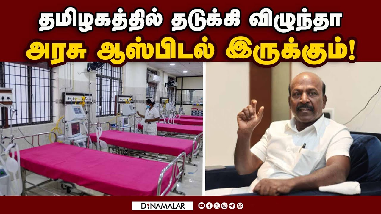 மருத்துவ கட்டமைப்பு வலுவாக உள்ளது: மா.சுப்ரமணியம் Ma Subramaniam ...