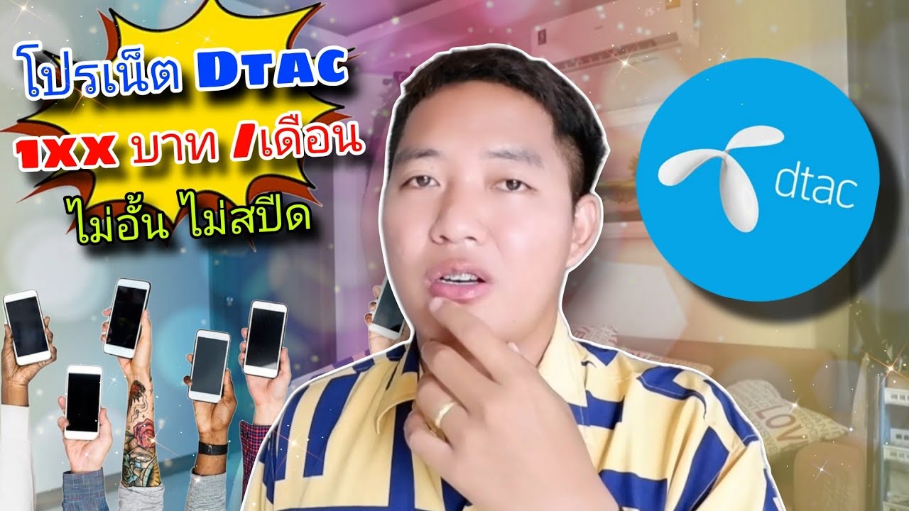 เน็ตไม่อั้น ไม่ลดสปีด ของ dtac เดือนละไม่ถึง 150 บาท - YouTube