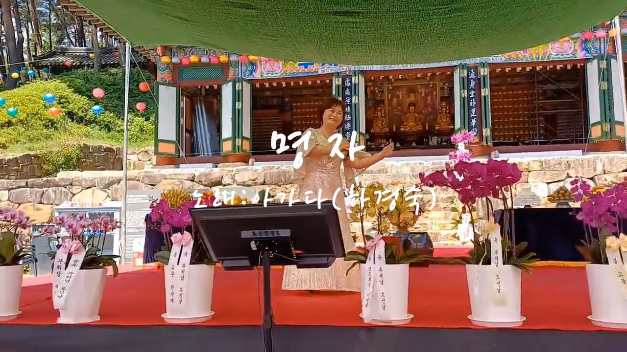 2024 창녕 청련사 부처님오신날 행사곡 명자 가수 아가다 하경숙 - YouTube