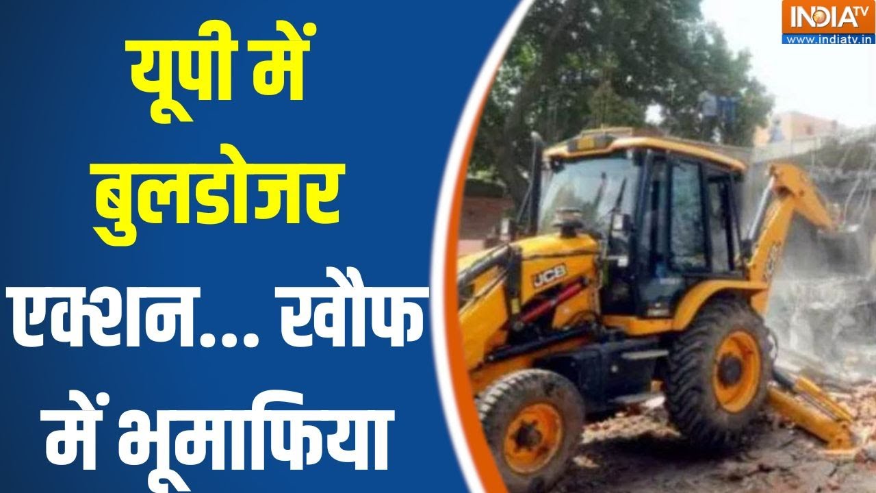 Bulldozer Action In UP Lucknow : यूपी में बुलडोजर एक्शन... खौफ में ...