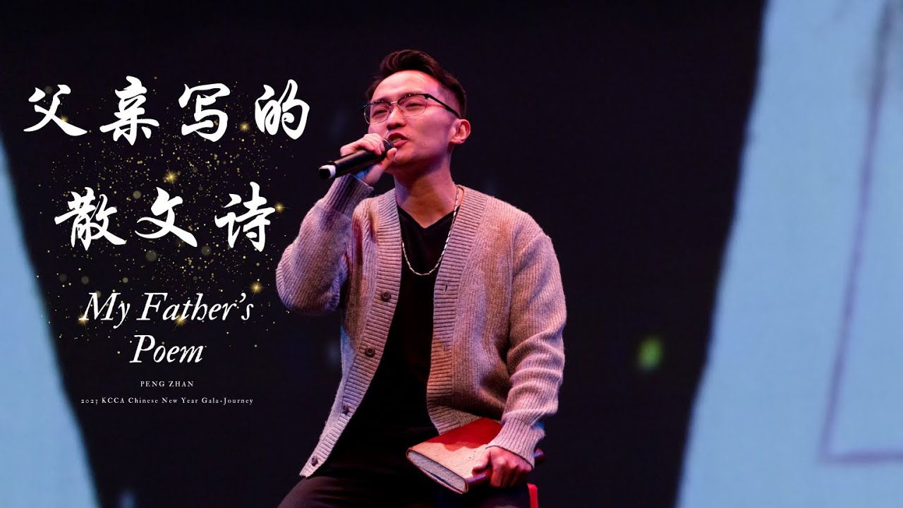 My Father’s Poem 父亲写的散文诗 by Peng Zhan 詹鹏 from 2023 KCCA Chinese New ...