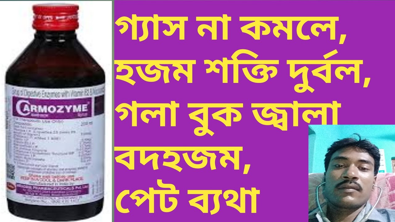 Carmozyme syrup | uses, benefits,doses, side effects in bangali - YouTube
