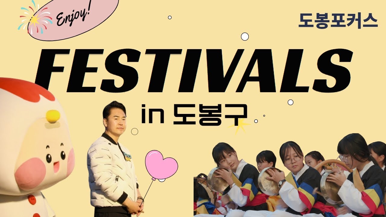 [도봉포커스] 도봉구 동마다의 축제 모음! Festivals in Dobong-gu ♡ - YouTube