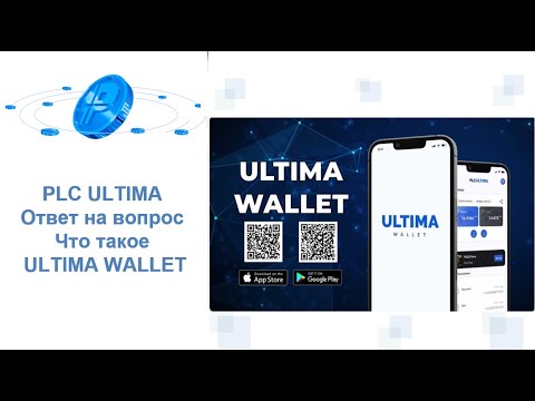 PLC Ultima. Ответ на вопрос. Что такое Ultima Wallet? - YouTube