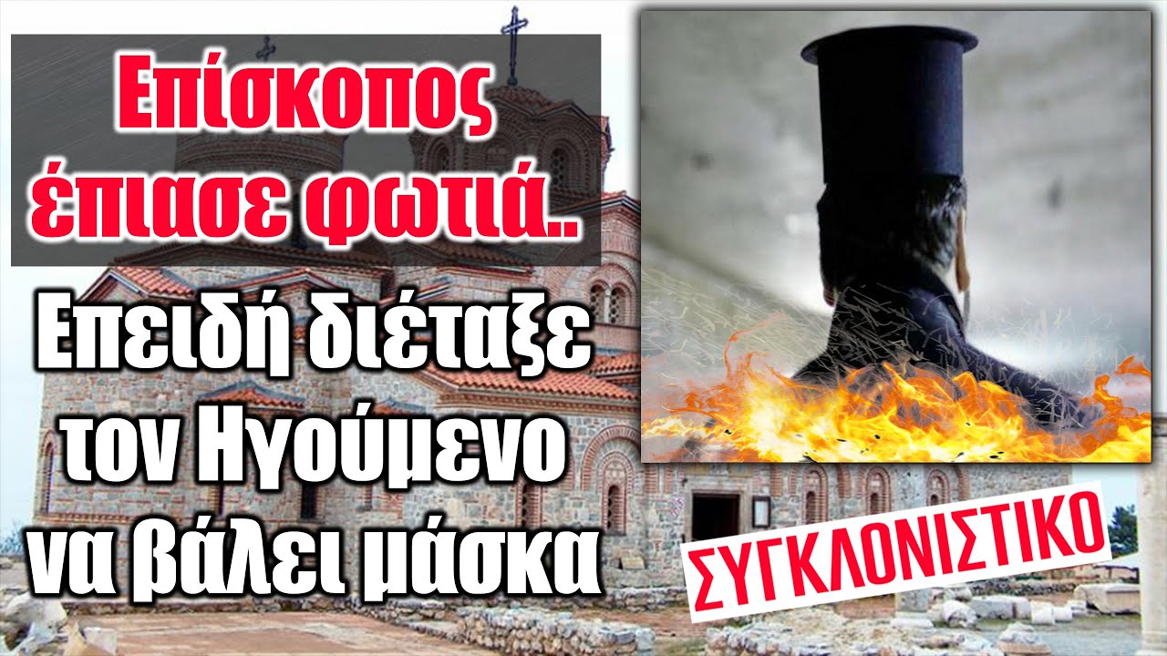 Επίσκοπος έπιασε φωτιά και πέταξε κάτω το Άγιο δισκοπότηρο με τα τίμια ...