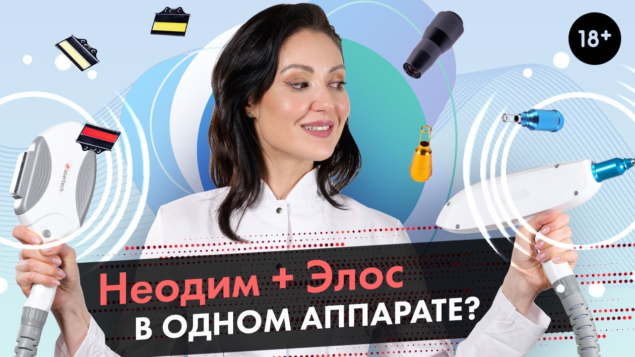 Неодимовый лазер и Элос эпилятор в одном аппарате [LASERTECH] 18+ - YouTube