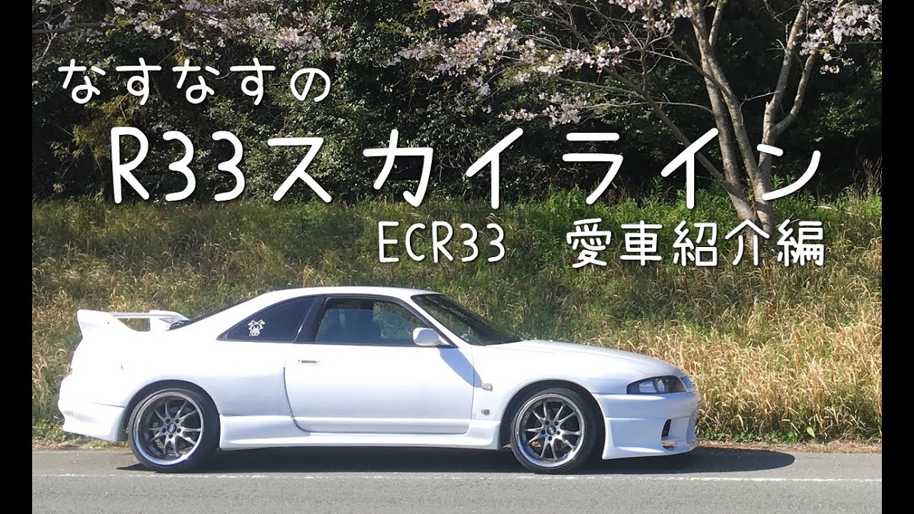 愛車紹介 R33スカイライン(ECR33) - YouTube