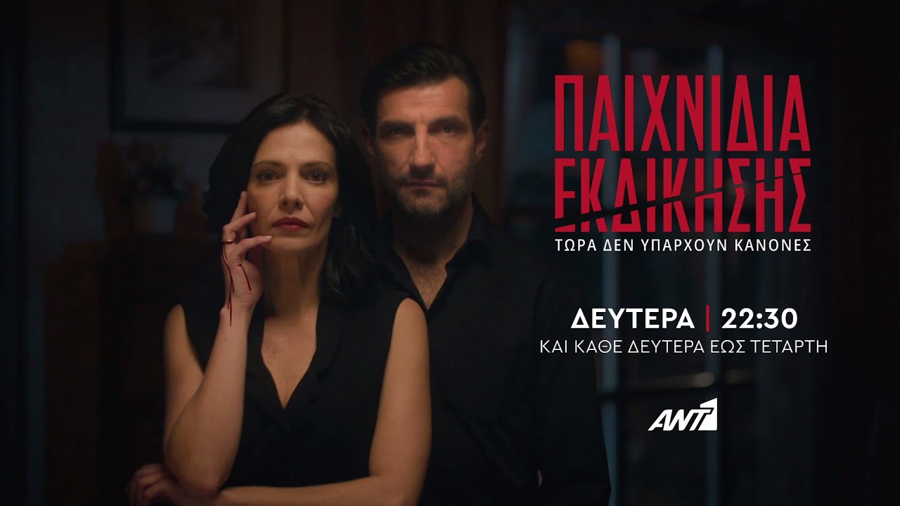 Παιχνίδια Εκδίκησης – Δευτέρα στις 22:30 - YouTube