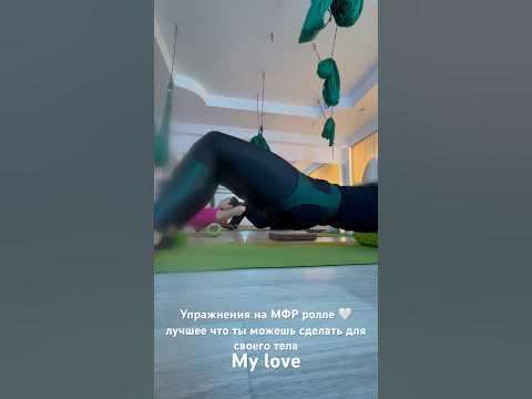 МФР ролл упражнения на МФР ролле - YouTube