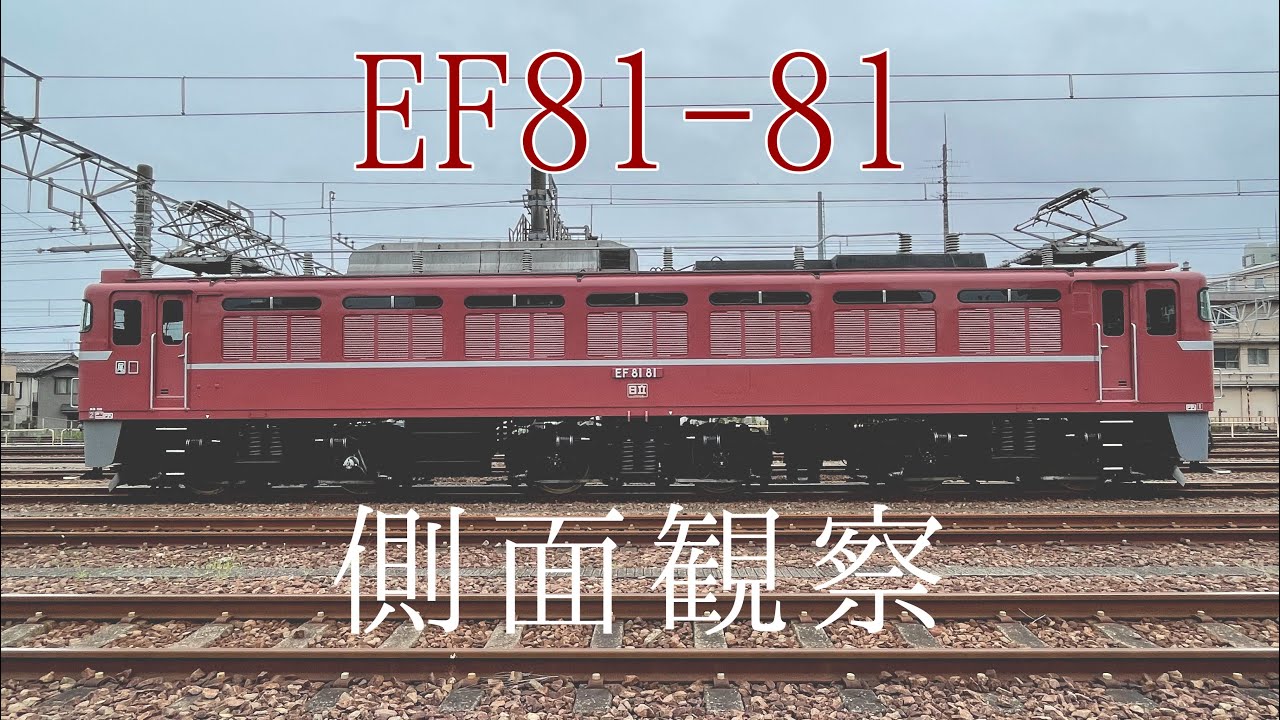 EF81-81/側面ゆっくり眺めてみた - YouTube