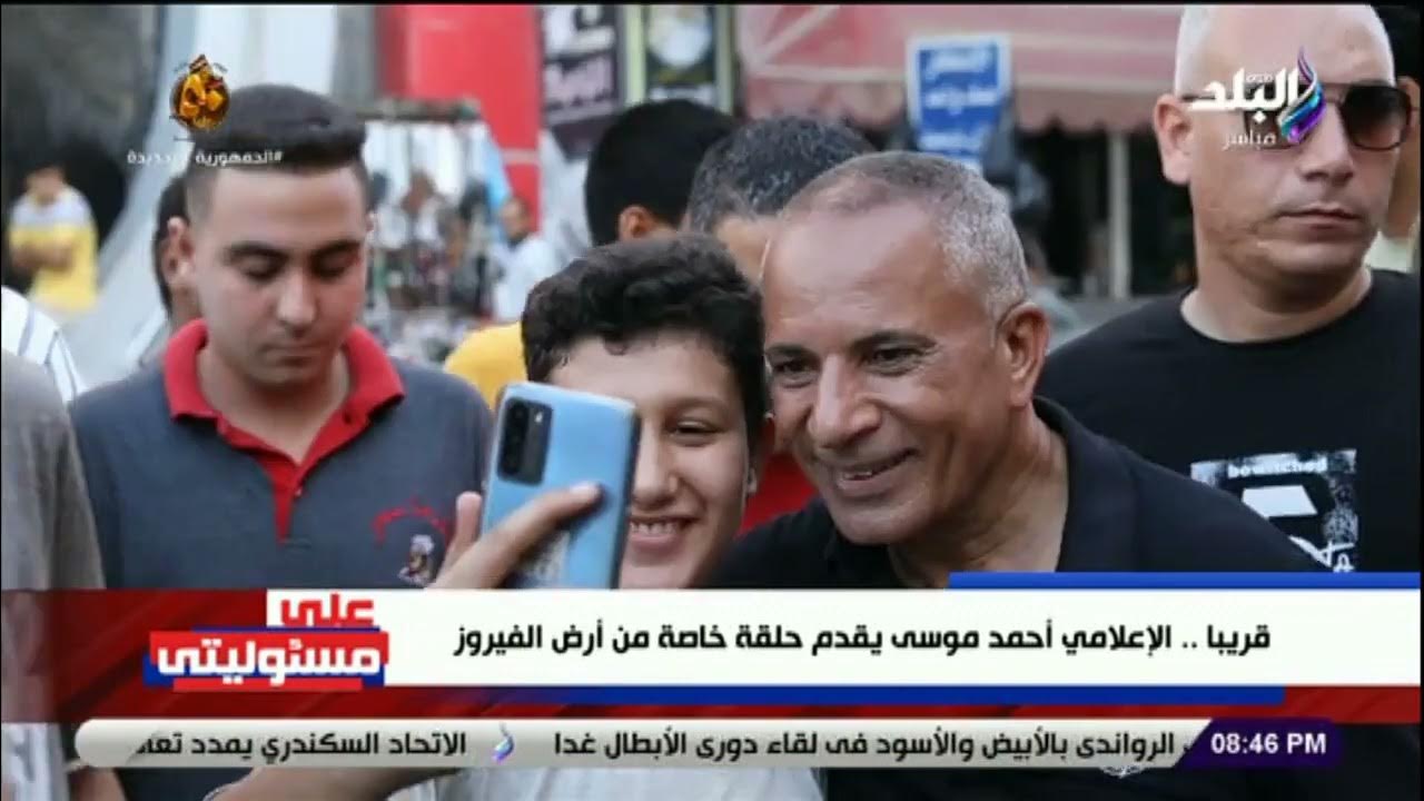 أول برنامج يصور من داخل مطار العريش الدولي الإعلامي أحمد موسى يقدم