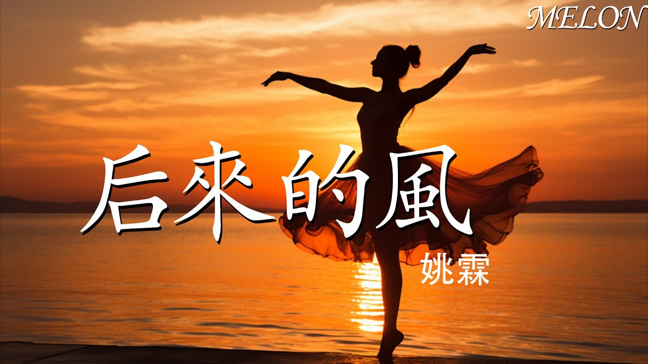 後來的風—姚霖『hou lai de feng —yao lin 』 - YouTube