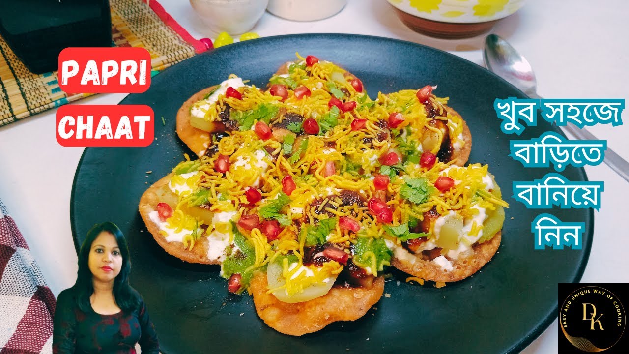 পাপড়ি চাট: এই স্ট্রিট ফুড রেসিপি বাড়িতেই খুব সহজে বানিয়ে নিন l Papri ...