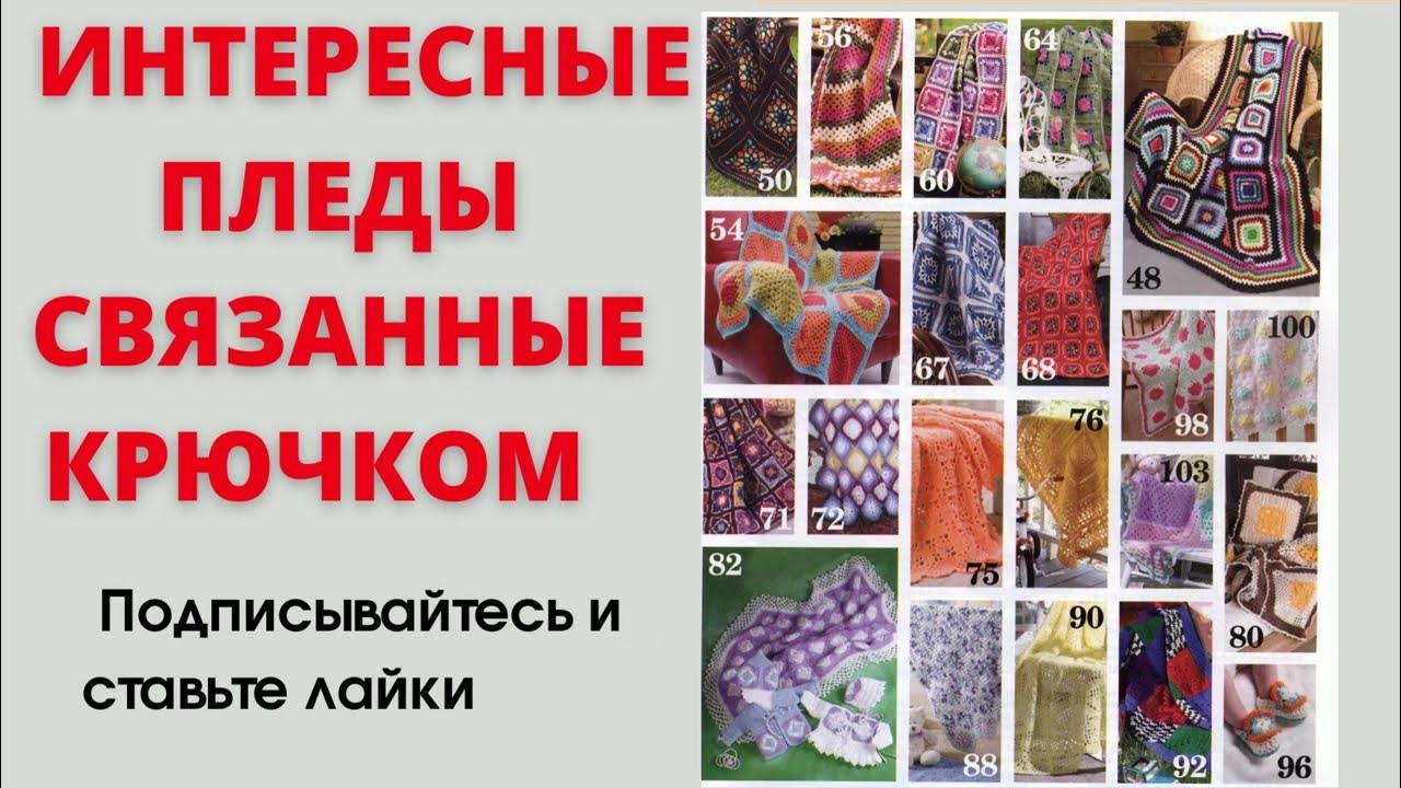 Интересные пледы крючком - YouTube