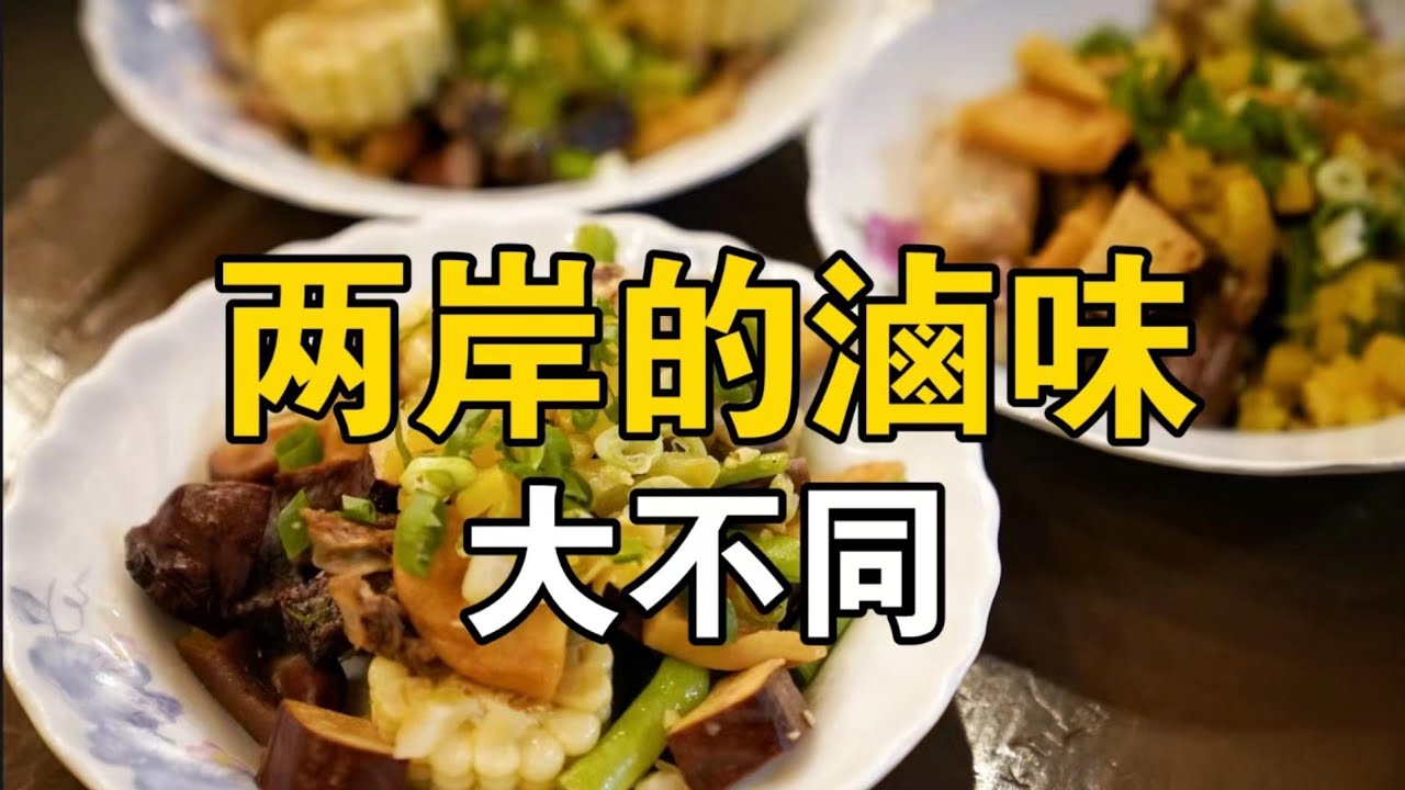 兩岸的滷味，有什麼不同？ Youtube 2149