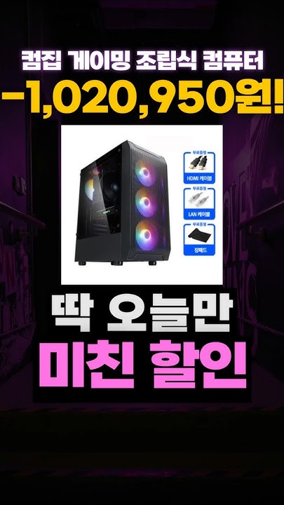 컴집 게이밍 조립식 컴퓨터 임시특가 조립식컴퓨터추천 컴집컴퓨터 게이밍컴퓨터세트 완제품 조립컴퓨터 오피스기본 롤 발로란트 배그 팰월드 Youtube