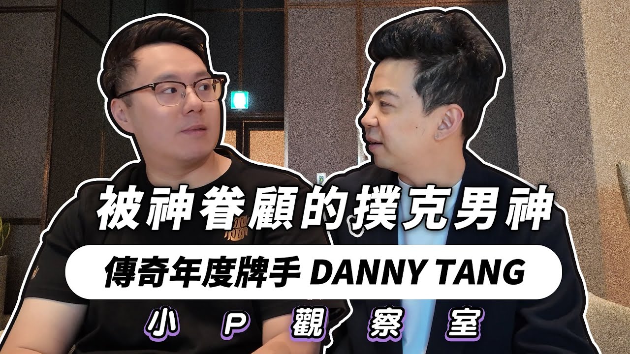 被神眷顧的撲克男神！傳奇年度牌手 Danny Tang｜小P觀察室 - YouTube