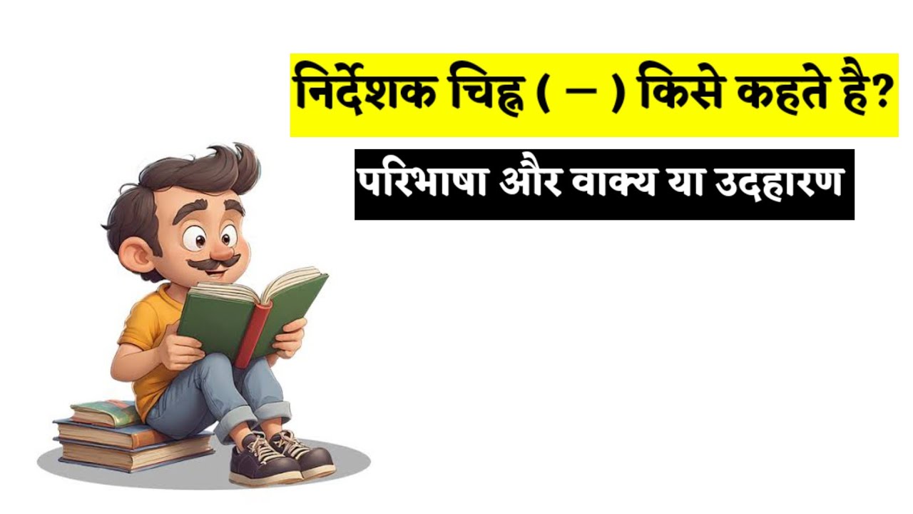 निर्देशक चिन्ह किसे कहते हैं परिभाषा और वाक्य या उदाहरण | Nirdeshak ...