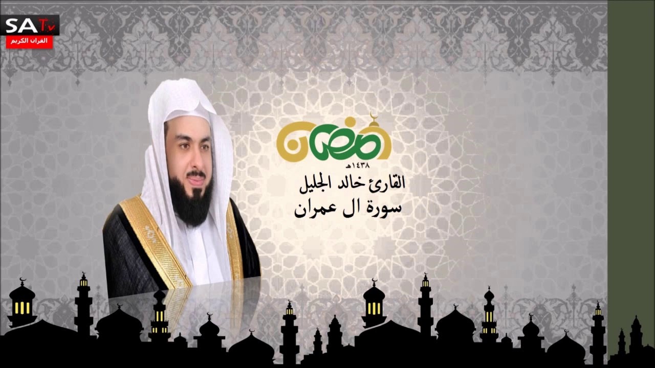 Surah Al Imran Sheikh Khalid Al Jalil سورة ال عمران الشيخ خالد الجليل Youtube
