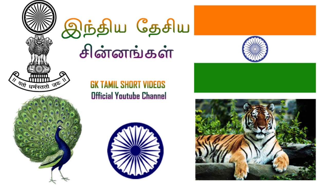 National Symbols Of India GK TAMIL SHORT national-symbols-of-india-gk-tamil-short