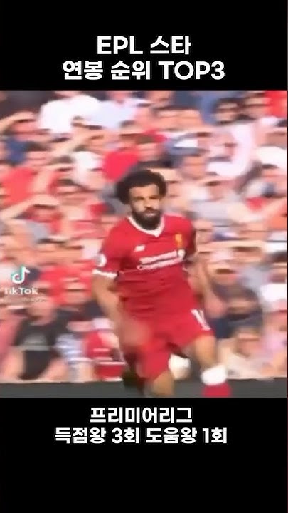 EPL 스타 연봉 TOP3 - YouTube