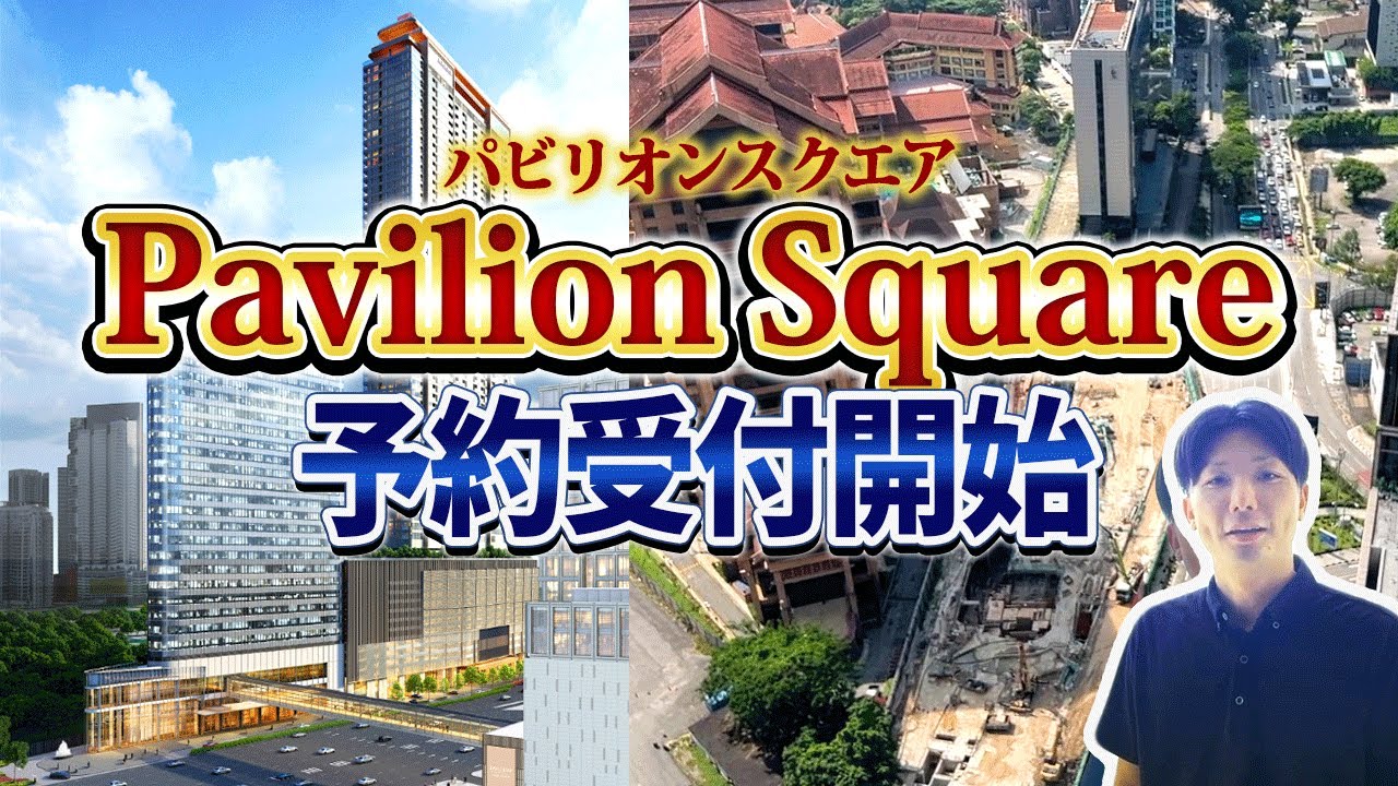 【建築現場紹介】Pavilion Square (パビリオンスクエア）が予約受付開始になりました！ - YouTube