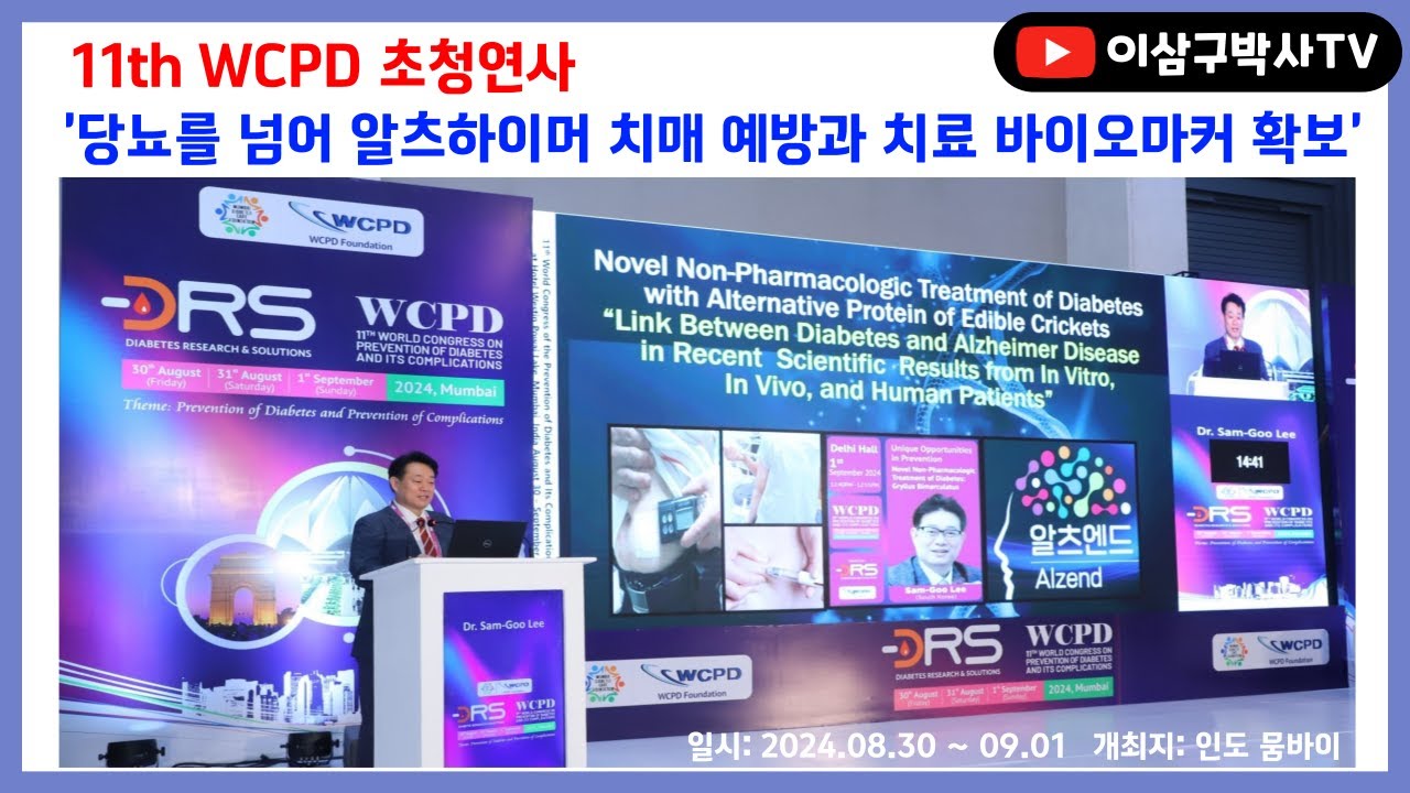 11th WCPD 초청연사 '당뇨를 넘어 알츠하이머 치매 예방과 치료 바이오마커 확보' #당뇨 #알츠하이머 #치매 ...