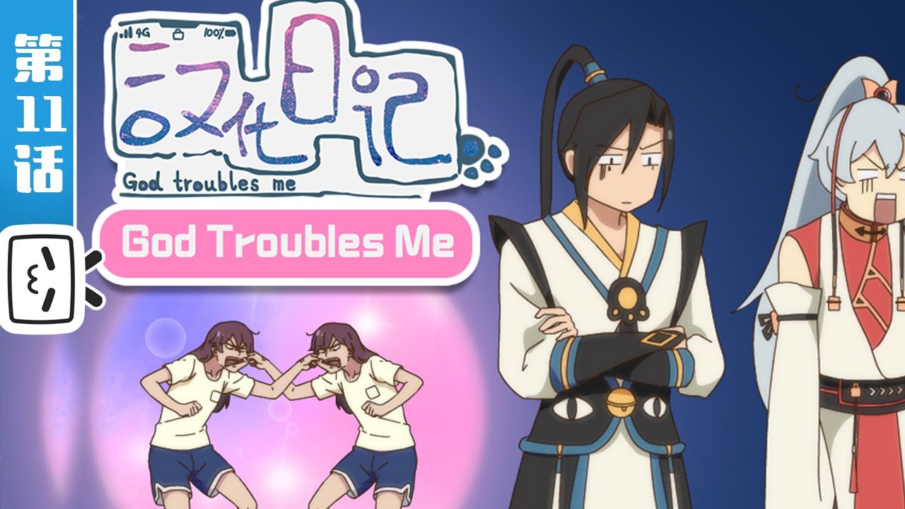 【ENG SUB】God Troubles Me EP11 《汉化日记》第11话 认不出毕业照上所有人的时候你就老了 When You ...