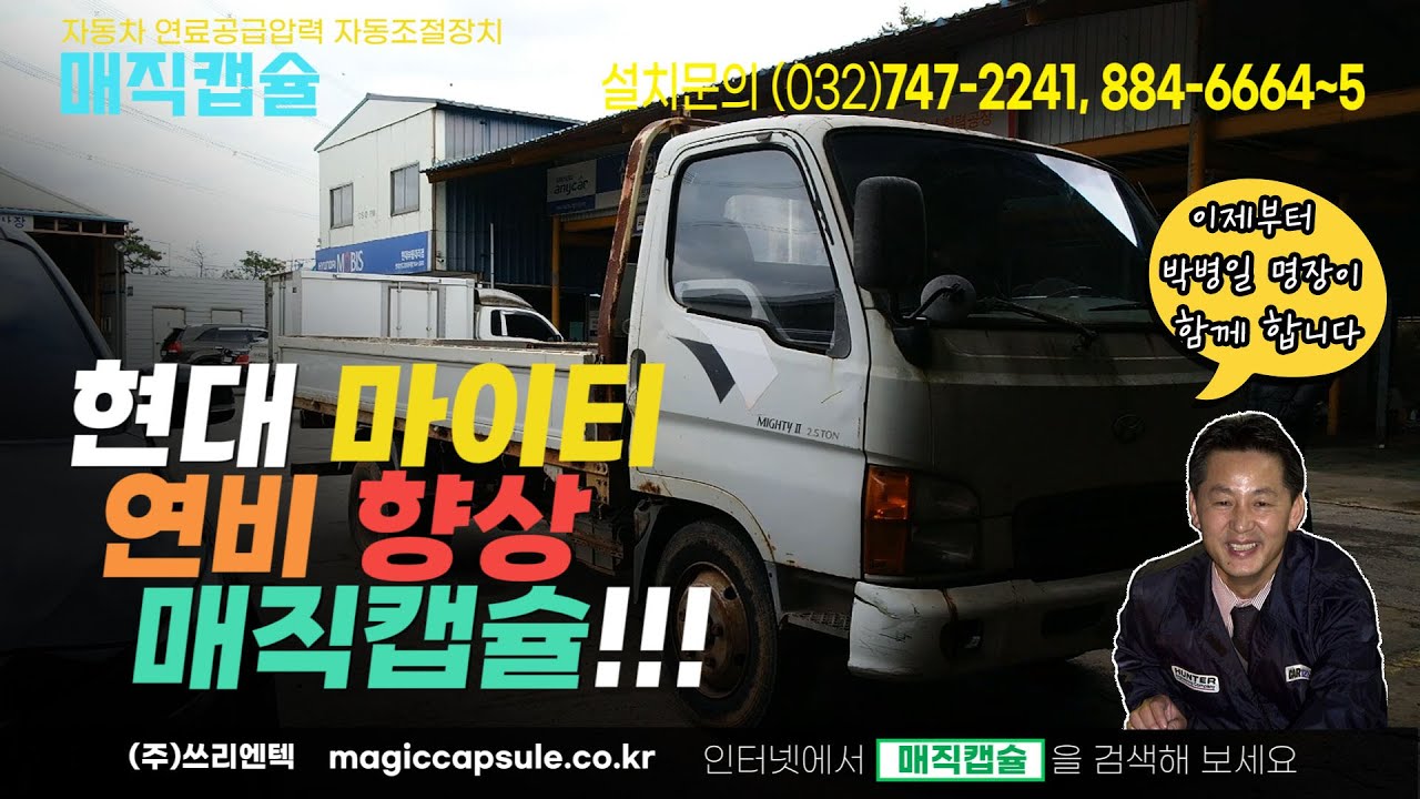 현대 마이티 연비가 좋아지는 방법 바로 매직캡슐 연비향상 연료절감 매연저감 매연불합격 해결 연료비 아끼는 방법