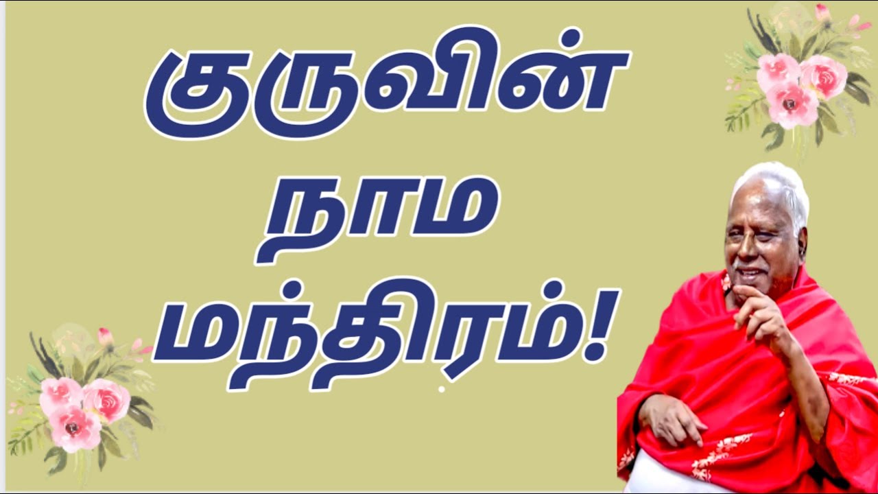 குருவின் நாம மந்திரம்! | Melmaruvathur | Om sakthi | Bangaru Amma ...