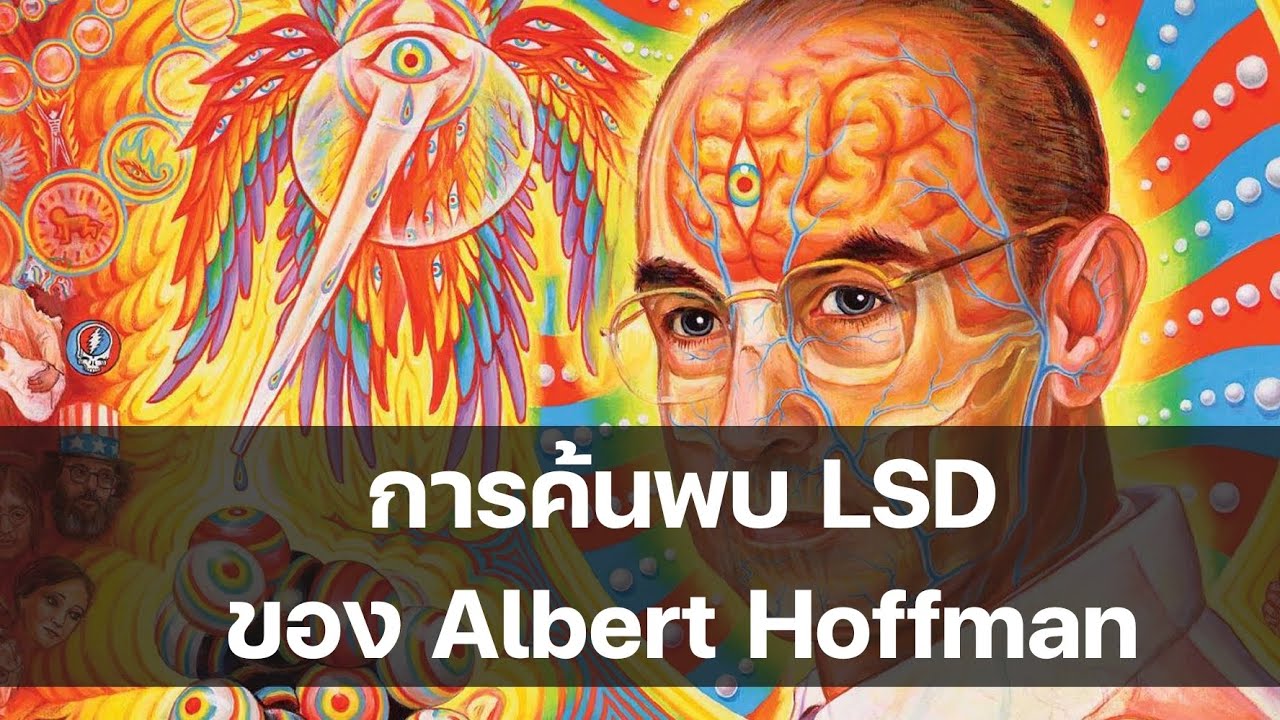 การค้นพบ LSD ของ Albert Hoffman - YouTube