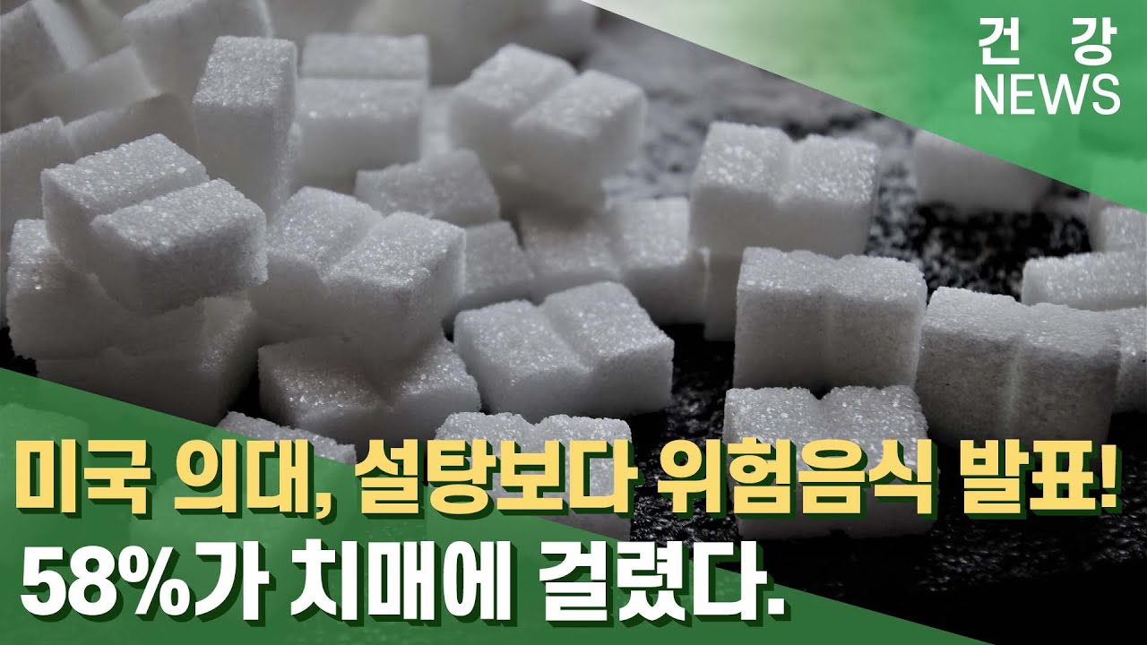 먹을 때마다 뇌 세포 파괴해 치매를 유발합니다 절대 자주 먹지 마세요 Youtube