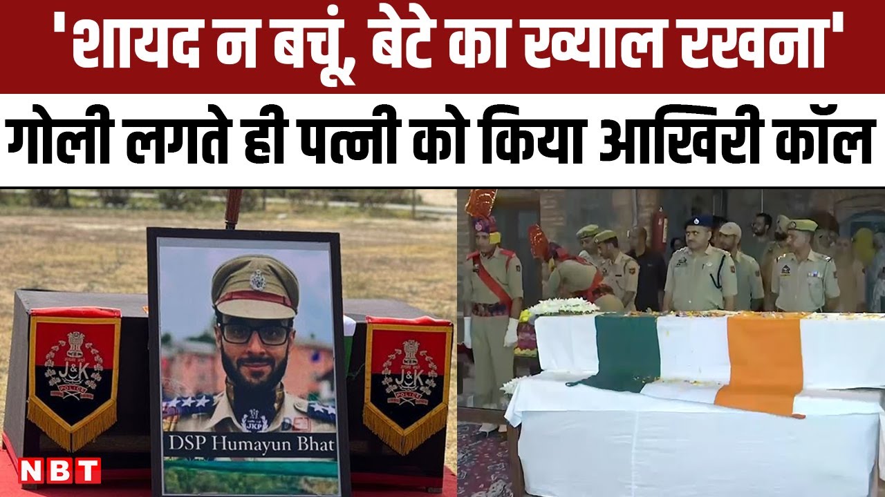 Anantnag Encounter: शहीद DSP Humayun Bhatt का Last message, 'शायद न ...