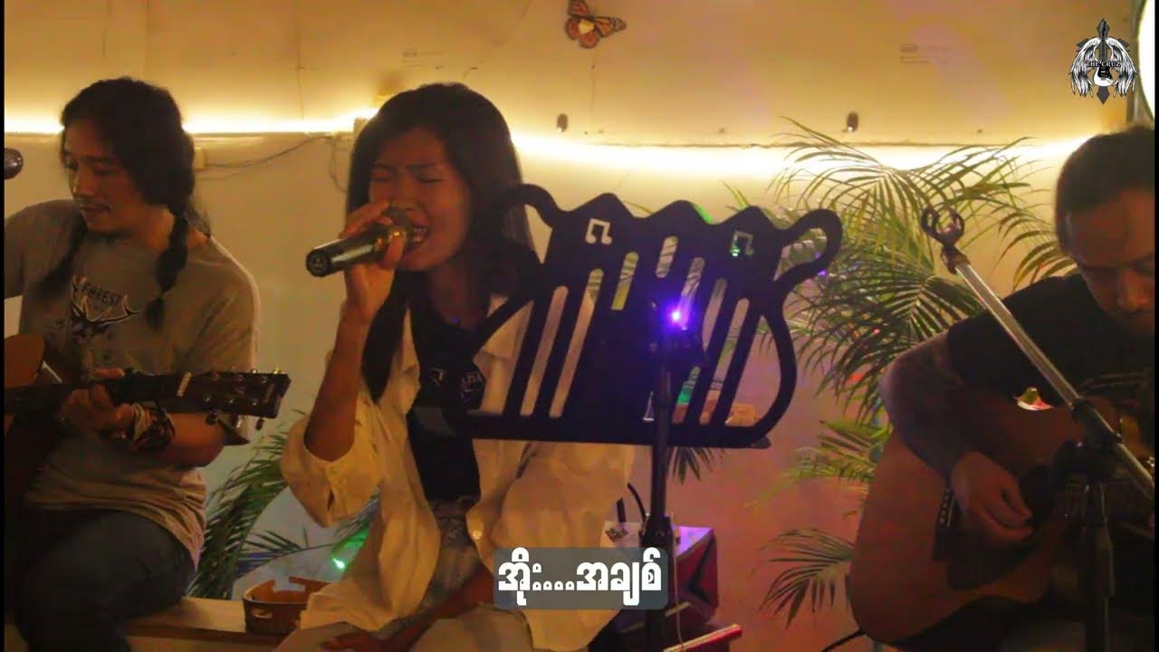 အချစ်စွမ်းအား | ဂရေဟမ် [Acoustic Live Cover by Soe Zar Ni] - YouTube