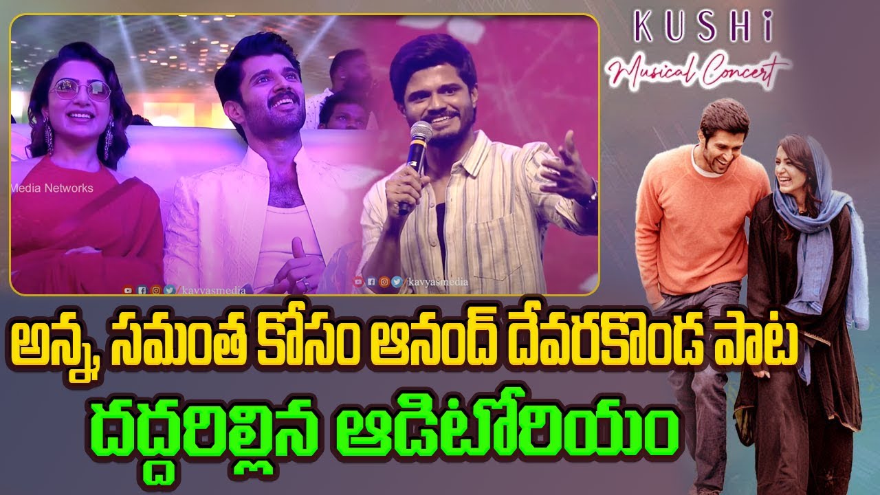 అన్న, సమంత కోసం ఆనంద్ దేవరకొండ పాట | Anand Devarakonda Speech at Kushi ...