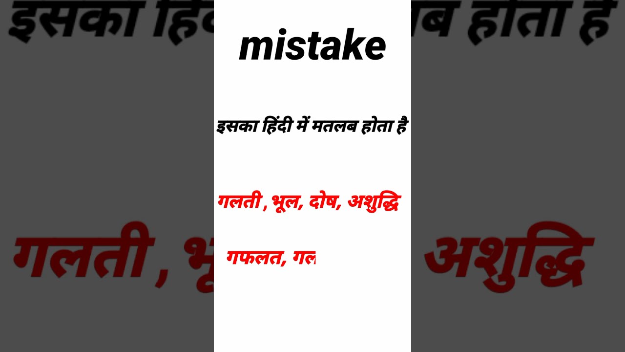 Mistake Meaning In Hindi Mistake Ka Hindimein Kyamatlabhotahai Mistake