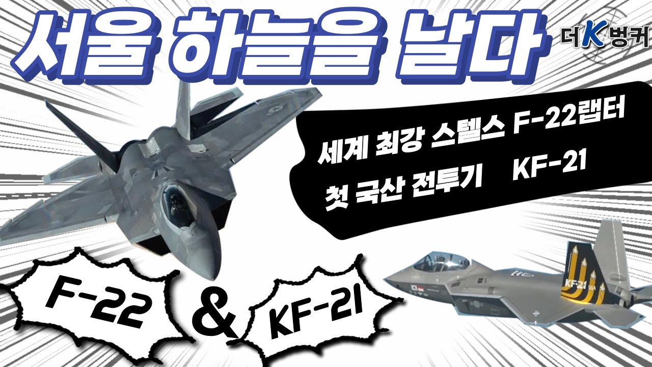 KF-21, F-22 전투기 서울 하늘을 날다. #KF21 #F22 #Stealth fighter - YouTube