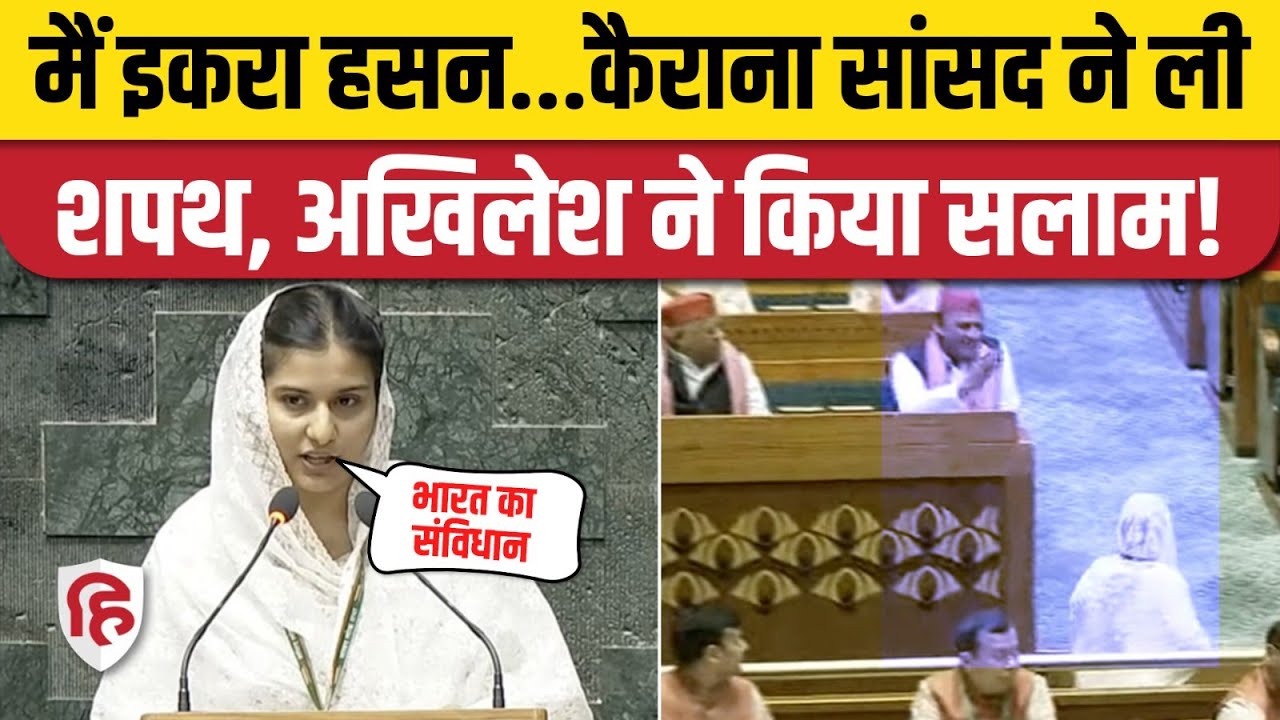 Iqra Hasan Shapath Oath Video: Kairana MP ने सांसद के तौर पर ली शपथ ...