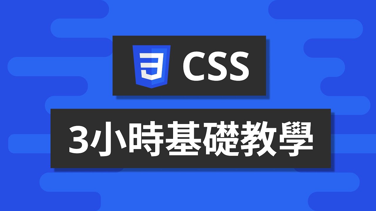3小時css基礎教學 Htmlandcss入門 Youtube