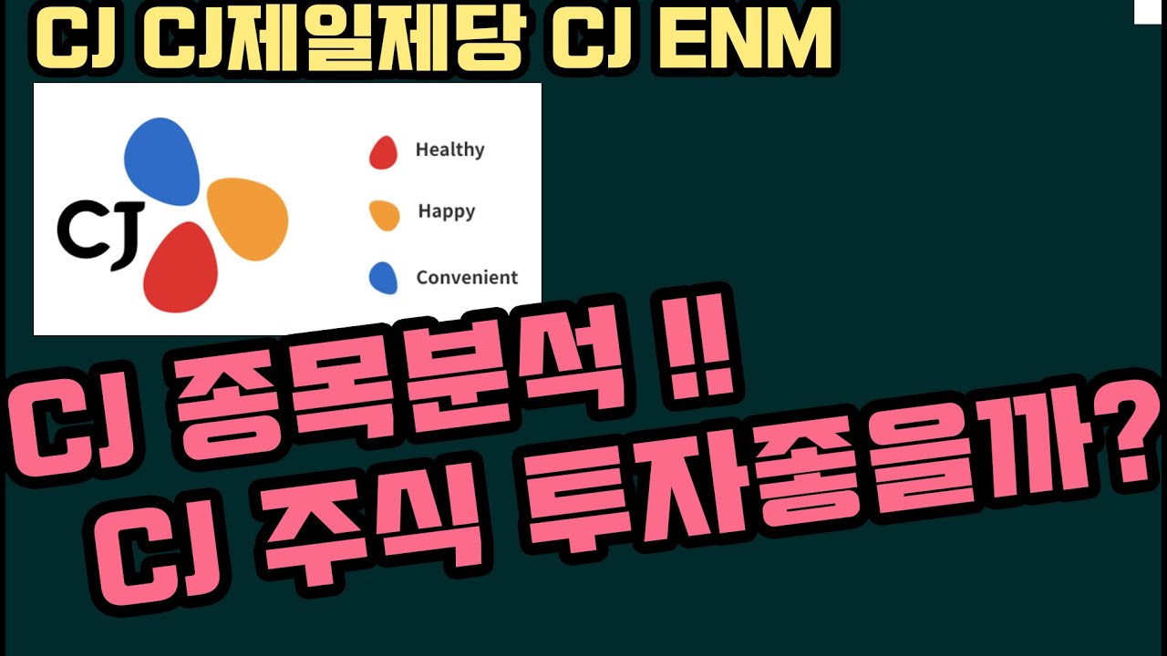 CJ 주식분석 CJ 투자해도 될까? (CJ CJ제일제당 CJ E&M CJ CGV) - YouTube