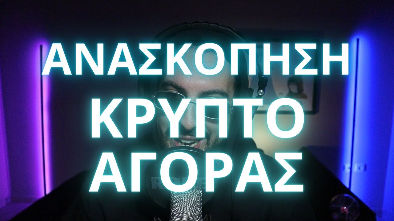 ΑΝΑΣΚΟΠΗΣΗ ΚΡΥΠΤΟ ΑΓΟΡΑΣ - YouTube