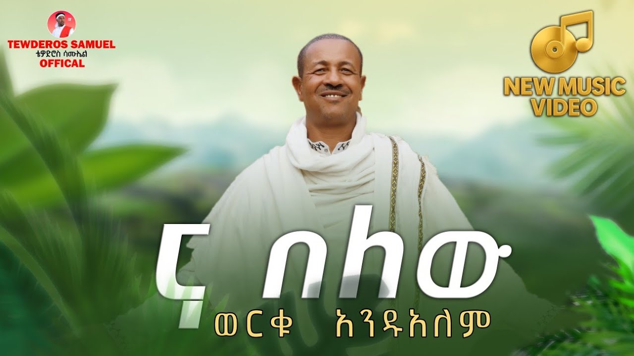 ወርቁ አንዱአለም- ና በለው /Worku Andualem -na belew/New Ethiopian Music 2025 ...